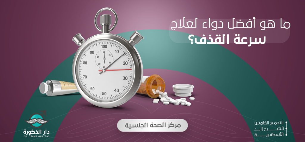 أفضل دواء لعلاج سرعة القذف | حلول طبية فعالة لتحسين الأداء